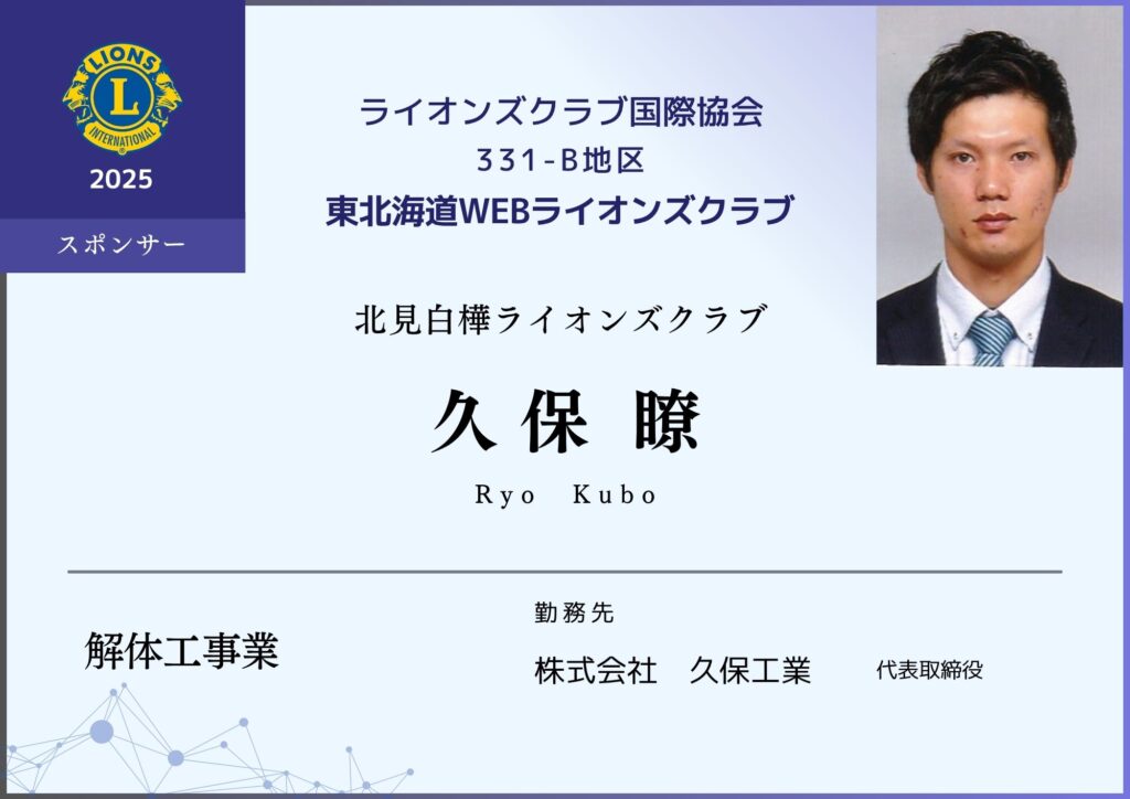 スポンサーメンバーリスト – 東北海道WEBライオンズクラブ公式サイト｜331-B地区